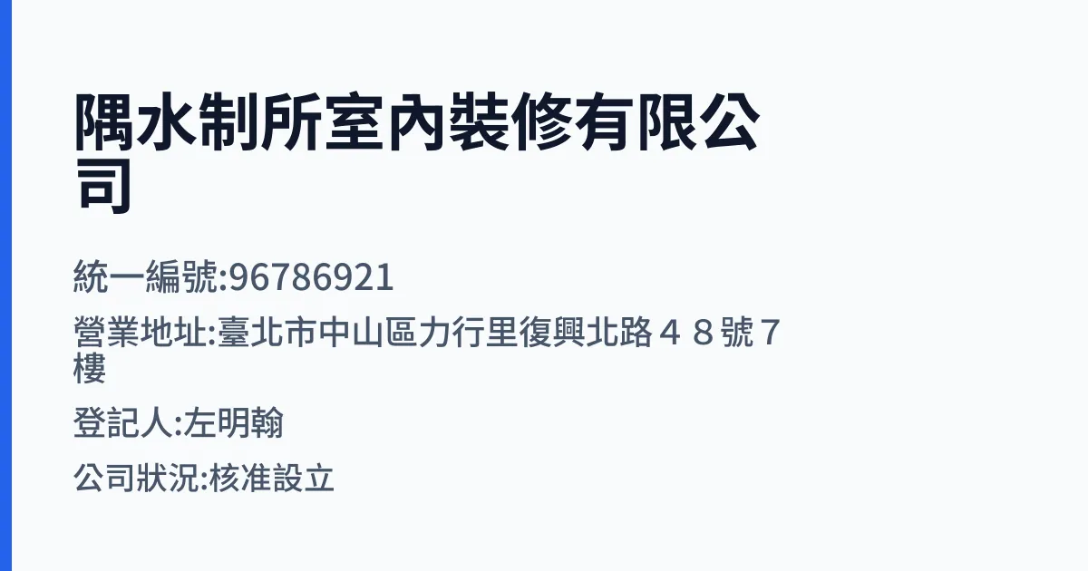 隅水制所室內裝修有限公司 - 統編 96786921(臺北市) 公司登記資料與營業項目詳細圖表