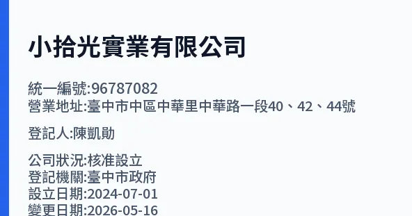 小拾光實業有限公司的照片-統編 96787082(臺中市) 公司登記資料與營業項目詳細圖表