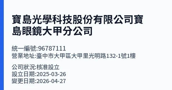 寶島光學科技股份有限公司寶島眼鏡大甲分公司的照片-統編 96787111(臺中市) 公司登記資料與營業項目詳細圖表