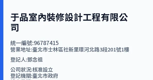 于品室內裝修設計工程有限公司的照片-統編 96787415(臺北市) 公司登記資料與營業項目詳細圖表