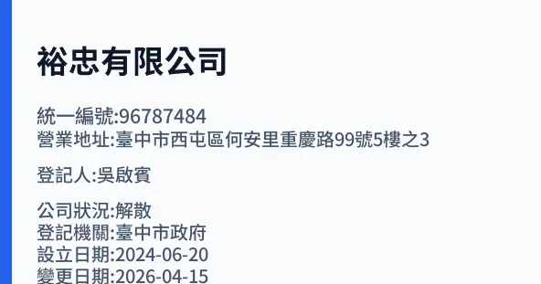 裕忠有限公司的照片-統編 96787484(臺中市) 公司登記資料與營業項目詳細圖表