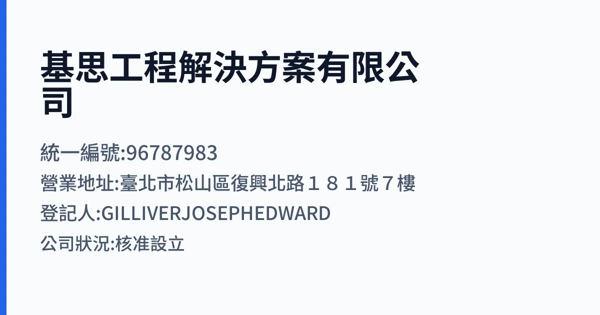 基思工程解決方案有限公司 - 統編 96787983(臺北市) 公司登記資料與營業項目詳細圖表
