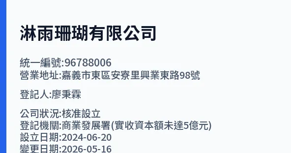 淋雨珊瑚有限公司的照片-統編 96788006(嘉義市) 公司登記資料與營業項目詳細圖表
