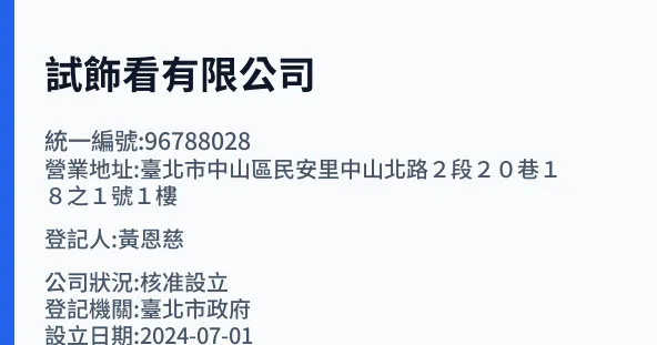試飾看有限公司的照片-統編 96788028(臺北市) 公司登記資料與營業項目詳細圖表