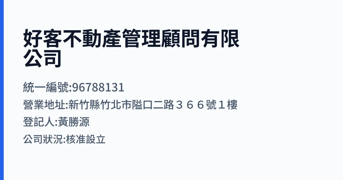 好客不動產管理顧問有限公司 - 統編 96788131（新竹縣） 公司登記資料與營業項目詳細圖表