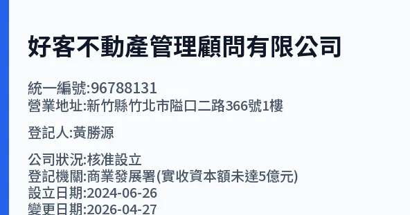 好客不動產管理顧問有限公司的照片-統編 96788131(新竹縣) 公司登記資料與營業項目詳細圖表