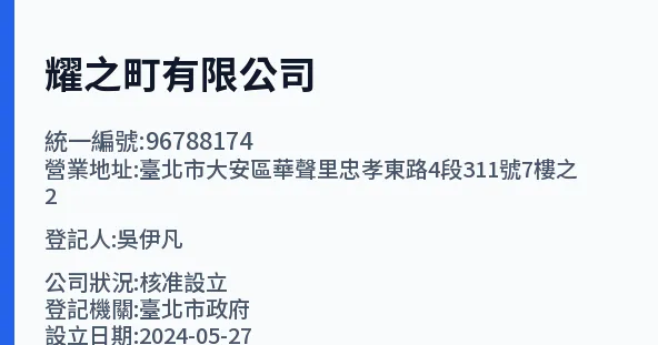 耀之町有限公司的照片-統編 96788174(臺北市) 公司登記資料與營業項目詳細圖表