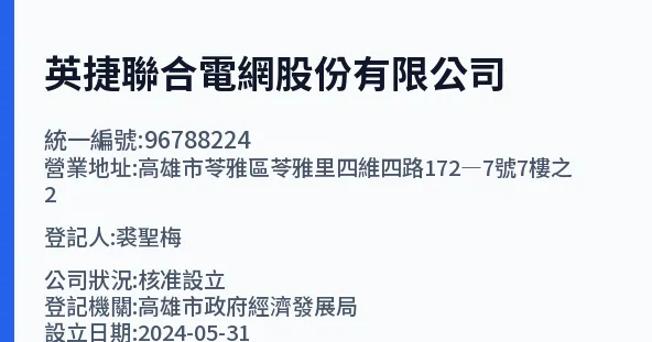 英捷聯合電網股份有限公司的照片-統編 96788224(高雄市) 公司登記資料與營業項目詳細圖表