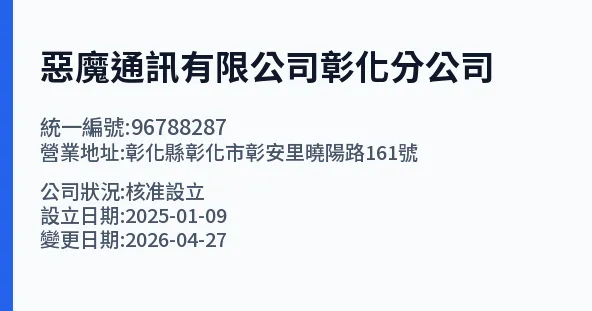 惡魔通訊有限公司彰化分公司的照片-統編 96788287(彰化縣) 公司登記資料與營業項目詳細圖表