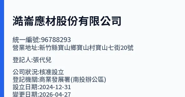 澔崙應材股份有限公司的照片-統編 96788293(新竹縣) 公司登記資料與營業項目詳細圖表