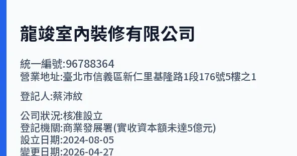 龍竣室內裝修有限公司的照片-統編 96788364(臺北市) 公司登記資料與營業項目詳細圖表