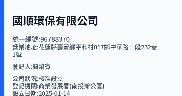 國順環保有限公司的照片-統編 96788370(花蓮縣) 公司登記資料與營業項目詳細圖表
