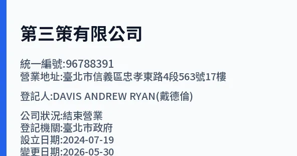 第三策有限公司的照片-統編 96788391(臺北市) 公司登記資料與營業項目詳細圖表