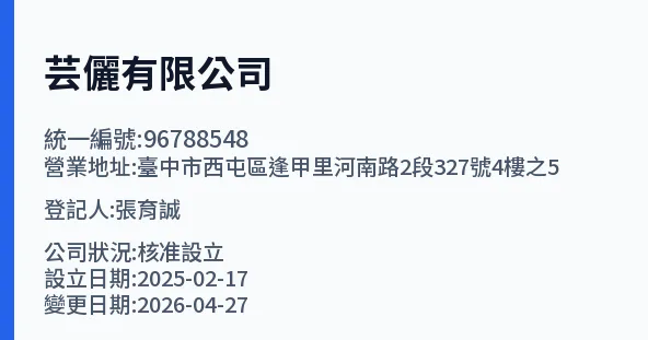 芸儷有限公司的照片-統編 96788548(臺中市) 公司登記資料與營業項目詳細圖表