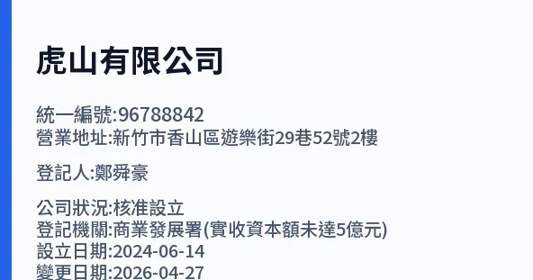 虎山有限公司的照片-統編 96788842(新竹市) 公司登記資料與營業項目詳細圖表