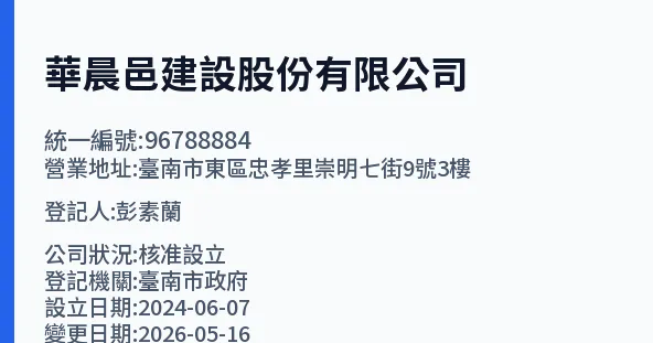 華晨邑建設股份有限公司的照片-統編 96788884(臺南市) 公司登記資料與營業項目詳細圖表