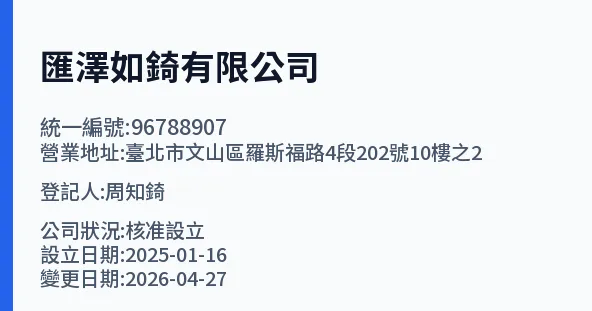 匯澤如錡有限公司的照片-統編 96788907(臺北市) 公司登記資料與營業項目詳細圖表