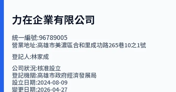 力在企業有限公司的照片-統編 96789005(高雄市) 公司登記資料與營業項目詳細圖表