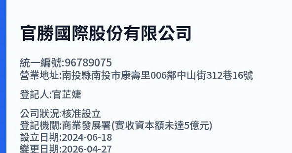 官勝國際股份有限公司的照片-統編 96789075(南投縣) 公司登記資料與營業項目詳細圖表