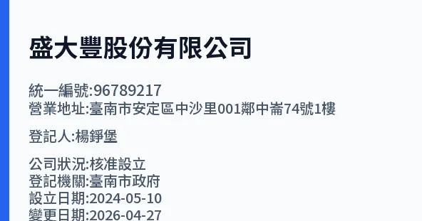 盛大豐股份有限公司的照片-統編 96789217(臺南市) 公司登記資料與營業項目詳細圖表