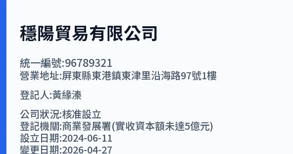 穩陽貿易有限公司的照片-統編 96789321(屏東縣) 公司登記資料與營業項目詳細圖表