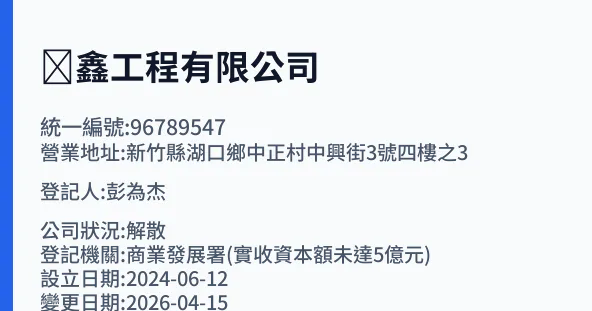 鑫工程有限公司的照片-統編 96789547(新竹縣) 公司登記資料與營業項目詳細圖表