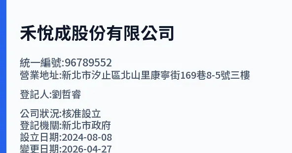 禾悅成股份有限公司的照片-統編 96789552(新北市) 公司登記資料與營業項目詳細圖表