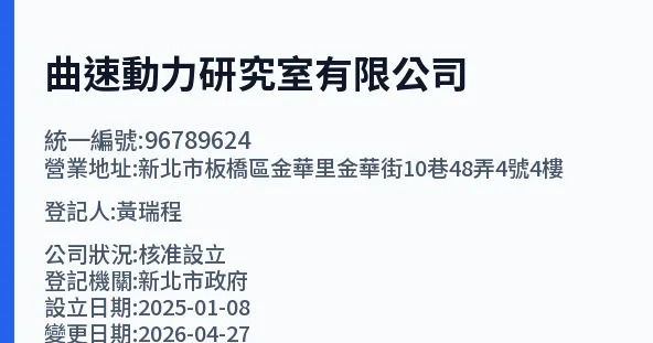 曲速動力研究室有限公司的照片-統編 96789624(新北市) 公司登記資料與營業項目詳細圖表