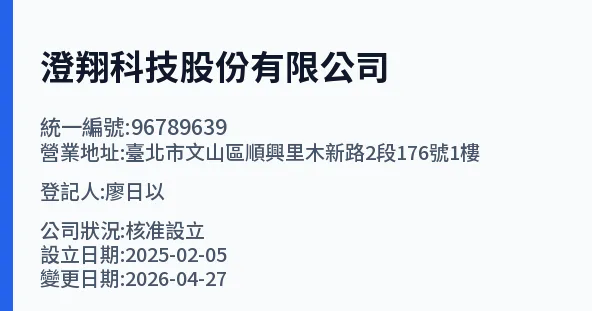 澄翔科技股份有限公司的照片-統編 96789639(臺北市) 公司登記資料與營業項目詳細圖表