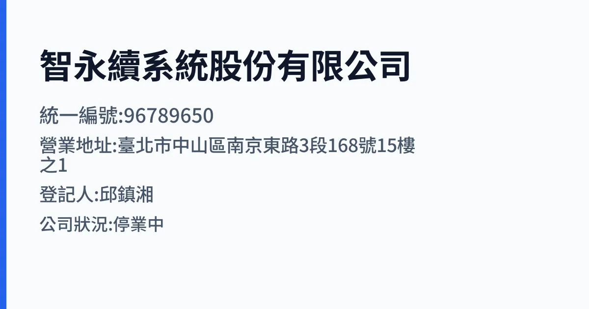 智永續系統股份有限公司 - 統編 96789650(臺北市) 公司登記資料與營業項目詳細圖表
