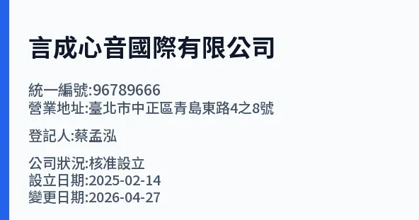 言成心音國際有限公司的照片-統編 96789666(臺北市) 公司登記資料與營業項目詳細圖表