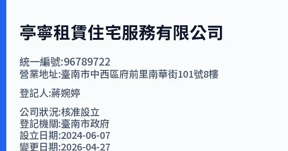 亭寧租賃住宅服務有限公司的照片-統編 96789722(臺南市) 公司登記資料與營業項目詳細圖表
