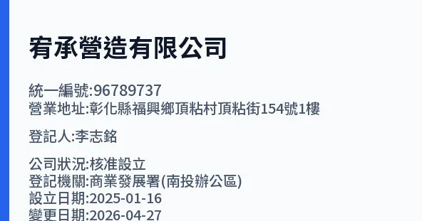 宥承營造有限公司的照片-統編 96789737(彰化縣) 公司登記資料與營業項目詳細圖表