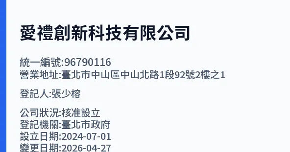 愛禮創新科技有限公司的照片-統編 96790116(臺北市) 公司登記資料與營業項目詳細圖表