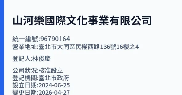 山河樂國際文化事業有限公司的照片-統編 96790164(臺北市) 公司登記資料與營業項目詳細圖表