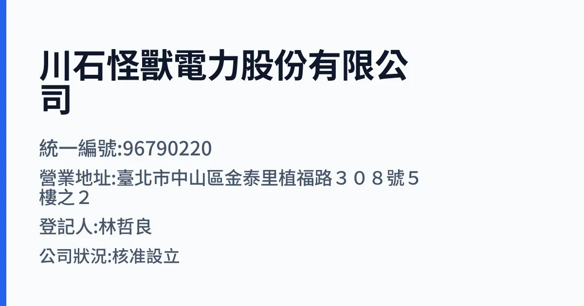 川石怪獸電力股份有限公司 - 統編 96790220（臺北市） 公司登記資料與營業項目詳細圖表