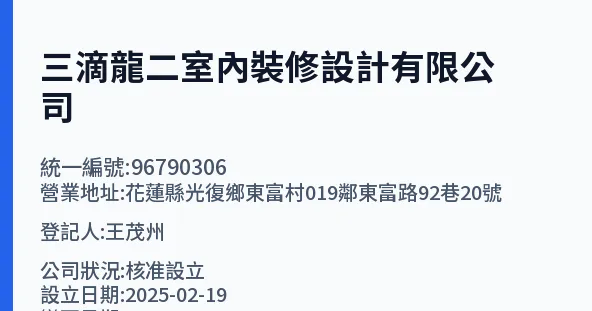 三滴龍二室內裝修設計有限公司的照片-統編 96790306(花蓮縣) 公司登記資料與營業項目詳細圖表