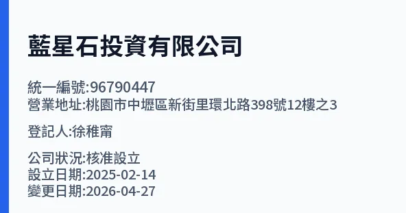 藍星石投資有限公司的照片-統編 96790447(桃園市) 公司登記資料與營業項目詳細圖表