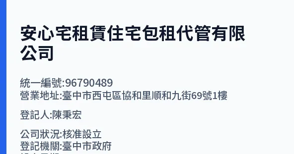 安心宅租賃住宅包租代管有限公司的照片-統編 96790489(臺中市) 公司登記資料與營業項目詳細圖表