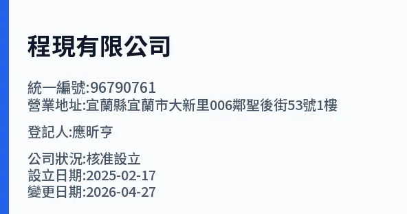 程現有限公司的照片-統編 96790761(宜蘭縣) 公司登記資料與營業項目詳細圖表