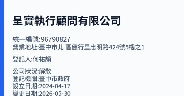 呈實執行顧問有限公司的照片-統編 96790827(臺中市) 公司登記資料與營業項目詳細圖表