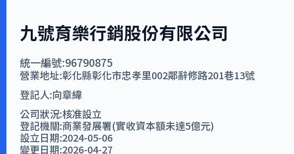 九號育樂行銷股份有限公司的照片-統編 96790875(彰化縣) 公司登記資料與營業項目詳細圖表