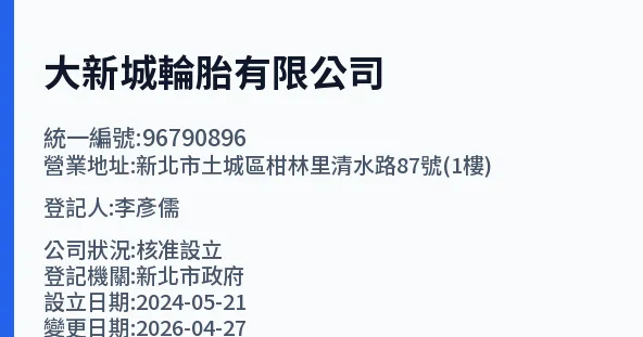 大新城輪胎有限公司的照片-統編 96790896(新北市) 公司登記資料與營業項目詳細圖表