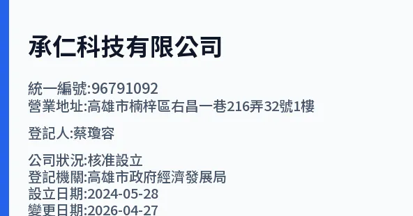 承仁科技有限公司的照片-統編 96791092(高雄市) 公司登記資料與營業項目詳細圖表