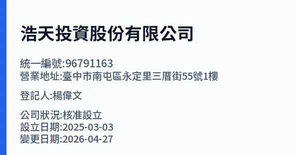浩天投資股份有限公司的照片-統編 96791163(臺中市) 公司登記資料與營業項目詳細圖表