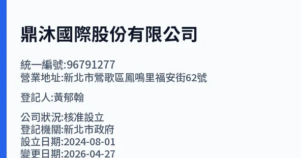 鼎沐國際股份有限公司的照片-統編 96791277(新北市) 公司登記資料與營業項目詳細圖表