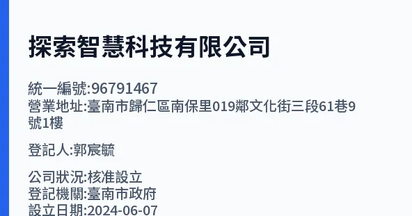 探索智慧科技有限公司的照片-統編 96791467(臺南市) 公司登記資料與營業項目詳細圖表