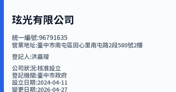 玹光有限公司的照片-統編 96791635(臺中市) 公司登記資料與營業項目詳細圖表