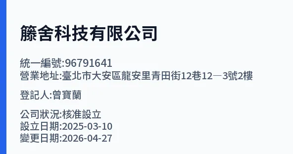 籐舍科技有限公司的照片-統編 96791641(臺北市) 公司登記資料與營業項目詳細圖表