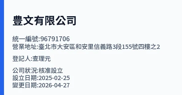 豊文有限公司的照片-統編 96791706(臺北市) 公司登記資料與營業項目詳細圖表